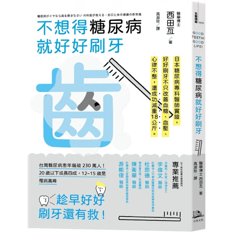 台版 不想得糖尿病就好好刷牙齿 日本糖尿病专科医生亲身验证解决高血压高血糖心律不
