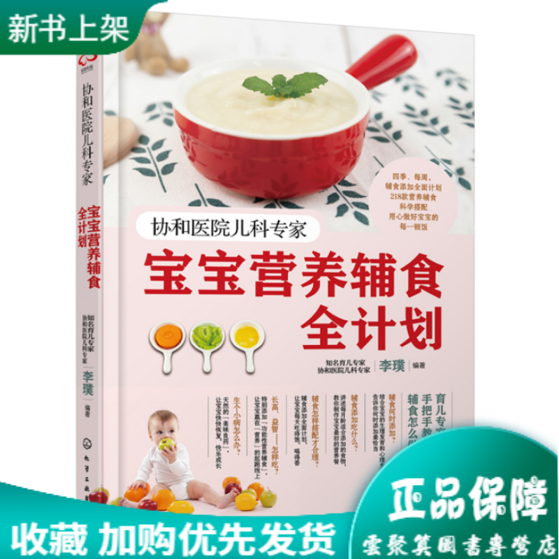 2020新书 协和医院儿科专家 宝宝营养辅食全计划 李璞 新生婴幼儿营养辅食三餐早餐菜食谱大全 宝宝