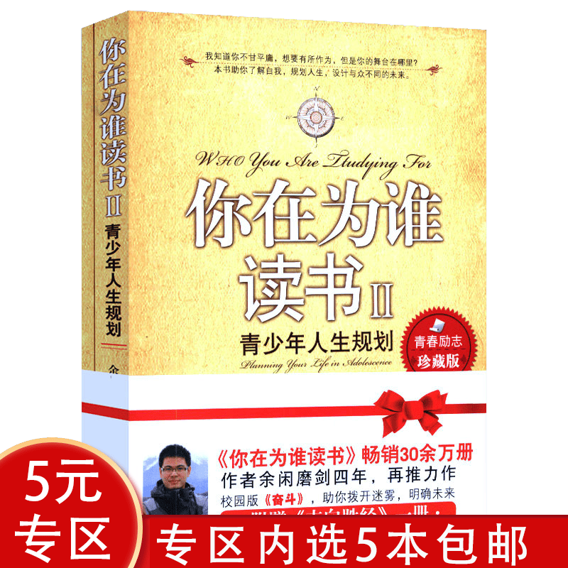 【5本包邮】你在为谁读书II--青少年人生规划 青春励志