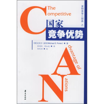 国家竞争优势——大师经典系列