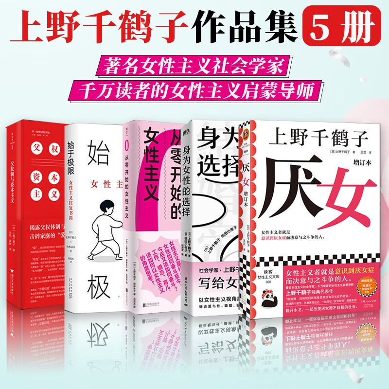 上野千鹤子作品5册 厌女+始于极限+身为女性的选择+从零开始的女性主义+父权制与资本主义 厌女作者 上野千鹤子 写给所有女性的清醒之书