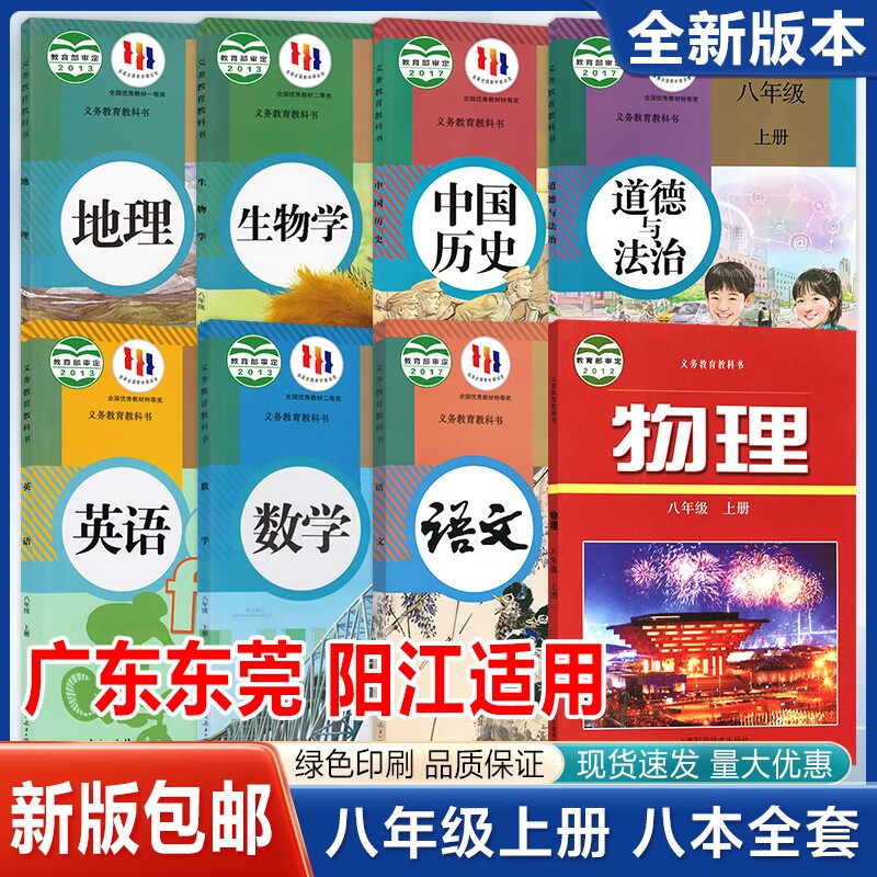 2023新版【广东东莞阳江适用人教版初中8八年级上册语文数学英语物理沪粤版政治道德与法治历史生物学地