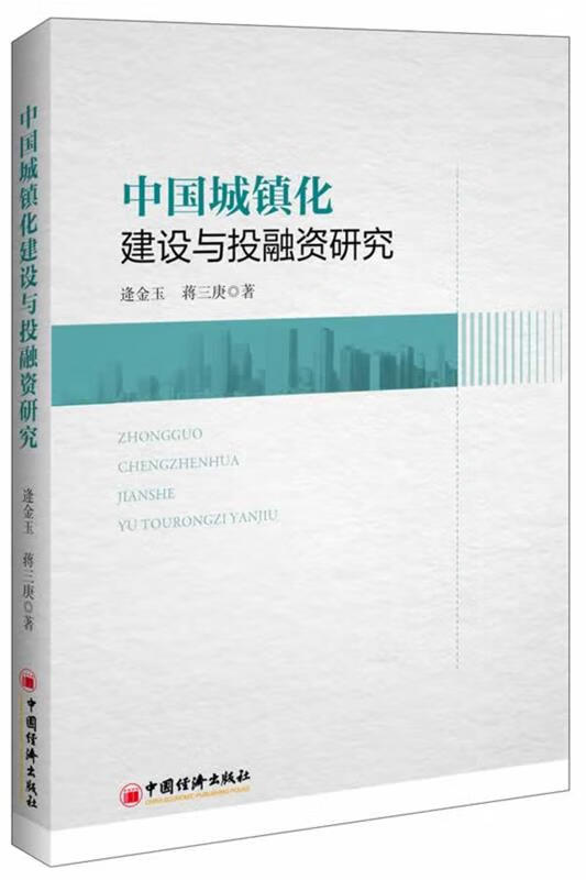 中国城镇化建设与投融资研究