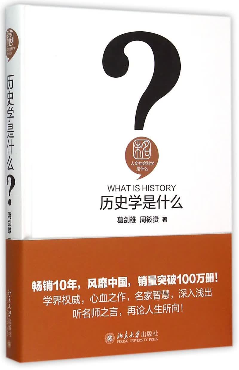 历史学是什么(精)/人文社会科学是什么