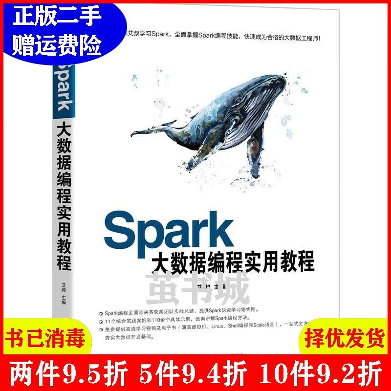 二手二手Spark大数据编程实用教程艾叔机械工业出版社978711161000nnj