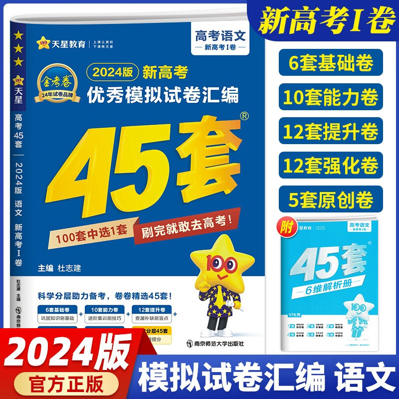 2024金考卷45套天星教育2024新高考45套高三冲刺模拟试卷汇编语文数学英语高考一轮复习资料高考历年真题汇编套卷练习册 金考卷新高考45套 语文【2024版】