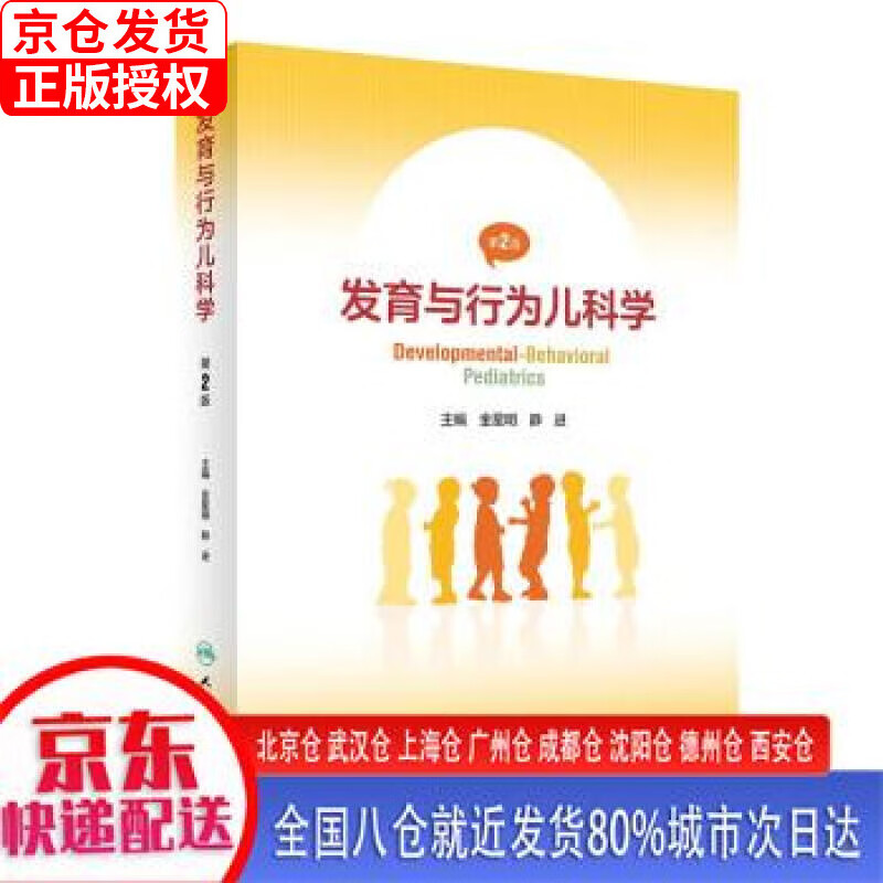 【新华全新书籍】发育与行为儿科学（第2版）