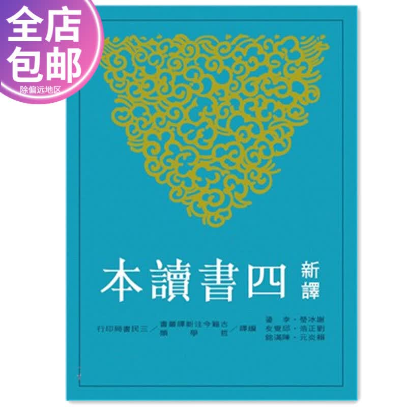 现货台版 新译四书读本 六版 谢冰莹编译 儒家经典 三民