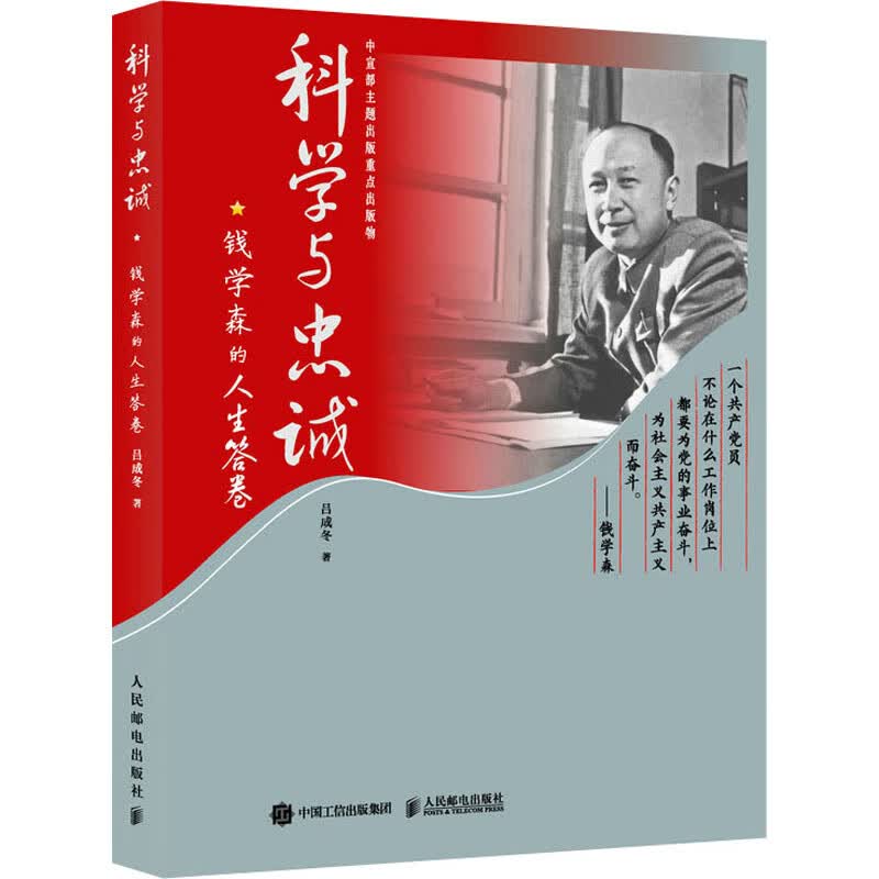 科学与忠诚 钱学森的人生答卷 图书