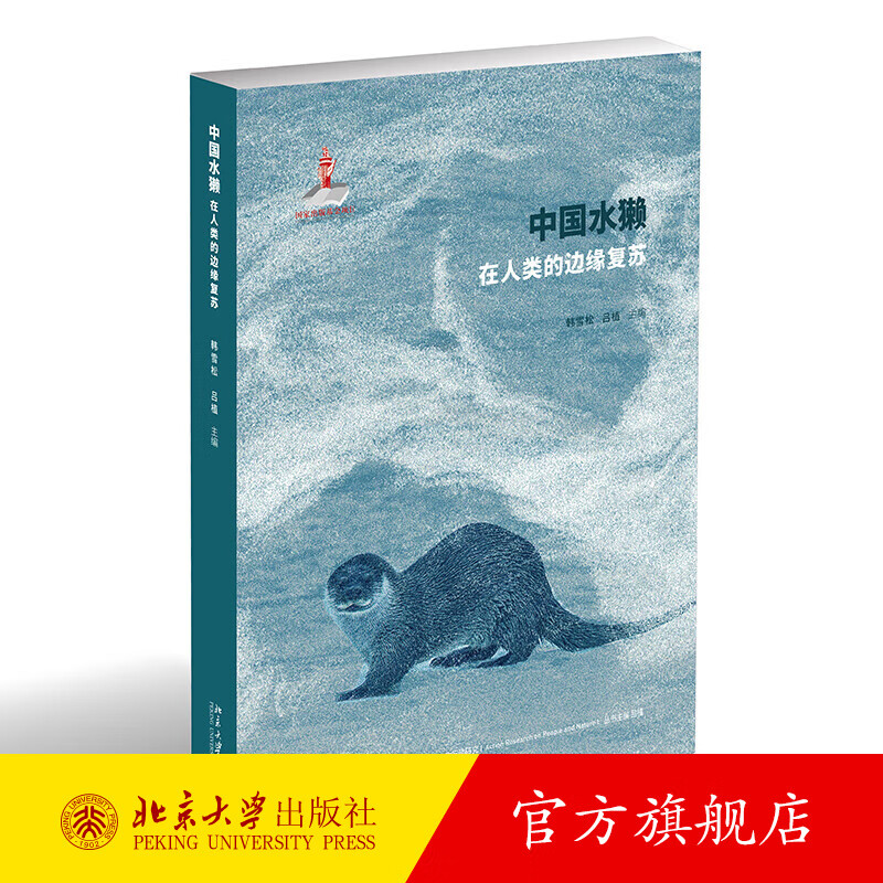 中国水獭：在人类的边缘复苏 韩雪松,吕植 北京大学出版社