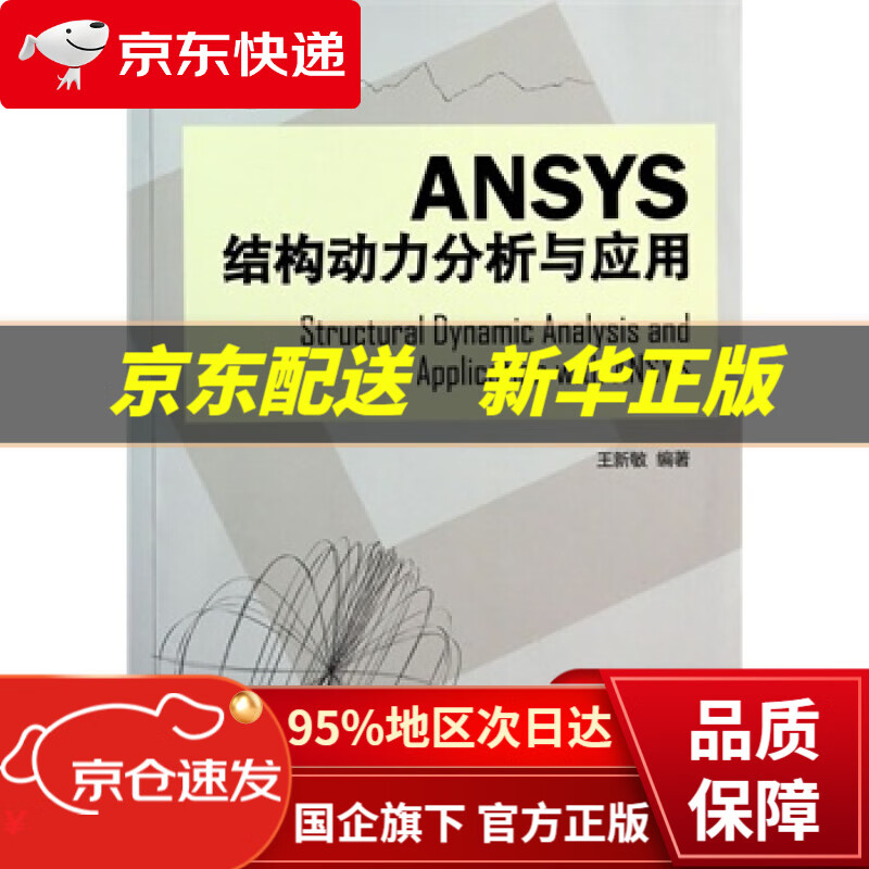 【 】Ansys结构动力分析与应用 王新敏著 人民交通出版社