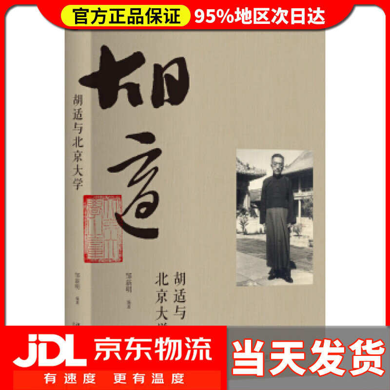 胡适与北京大学 邹新明 著