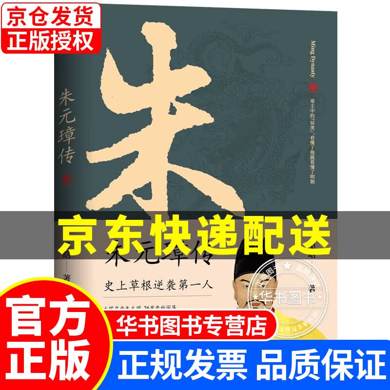 朱元璋传：一本书读懂布衣天子草根逆袭的传奇人生