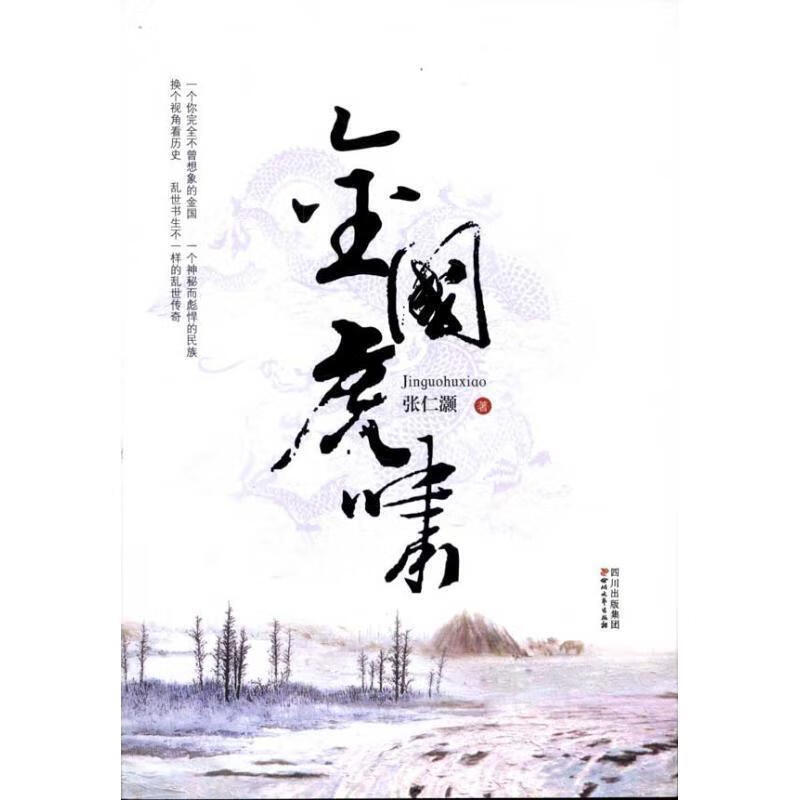 金国虎啸 张仁灏