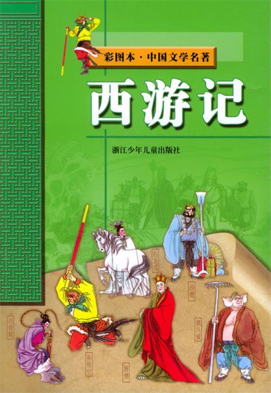 西游记—彩图本·中国文学名著