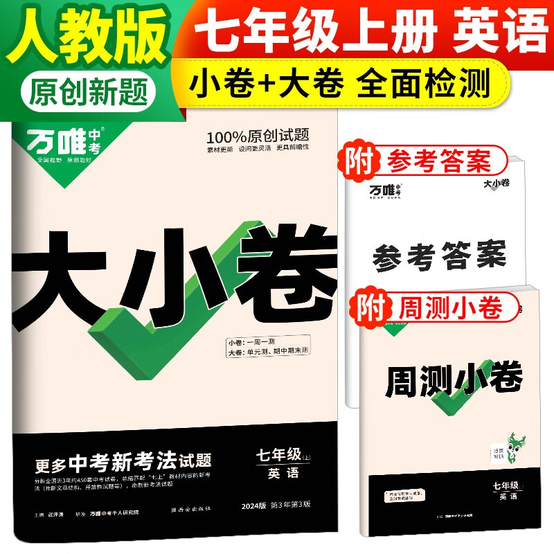 2024万唯大小卷七年级英语人教版上册/万唯教育