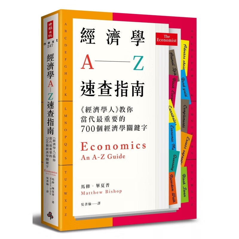 台版 经济学A-Z速查指南 经济学人精选700个你知道的经济学关键字经济学随身辞典