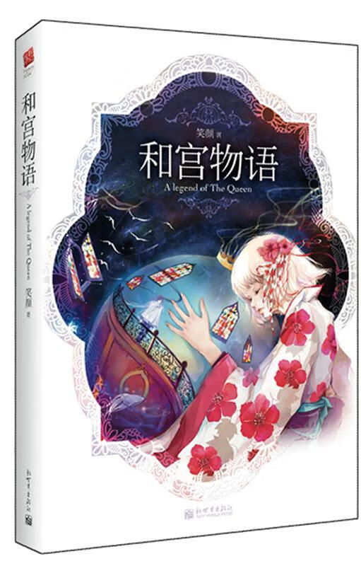 和宫物语 笑颜 著