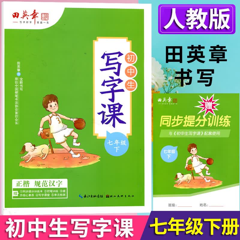 田英章字帖初中生七年级八年级上册下册语文课本同步写字课课练初中衡水体英语人教版78中学生专用初一初二楷书临摹练字帖 写字课 7下