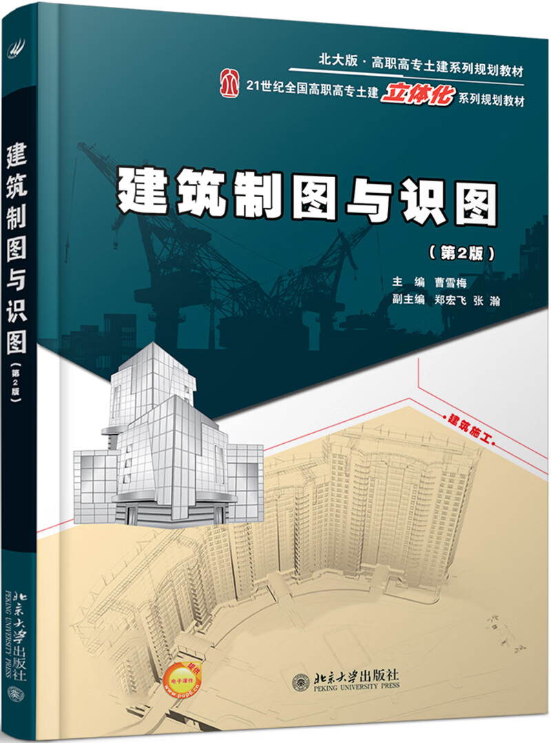 建筑制图与识图 (第2版)