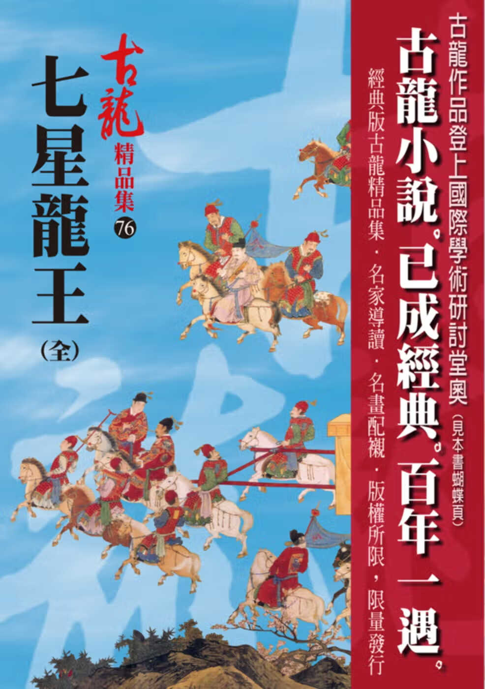 预售 古龙七星龙王（全）【精品集】风云时代港台图书