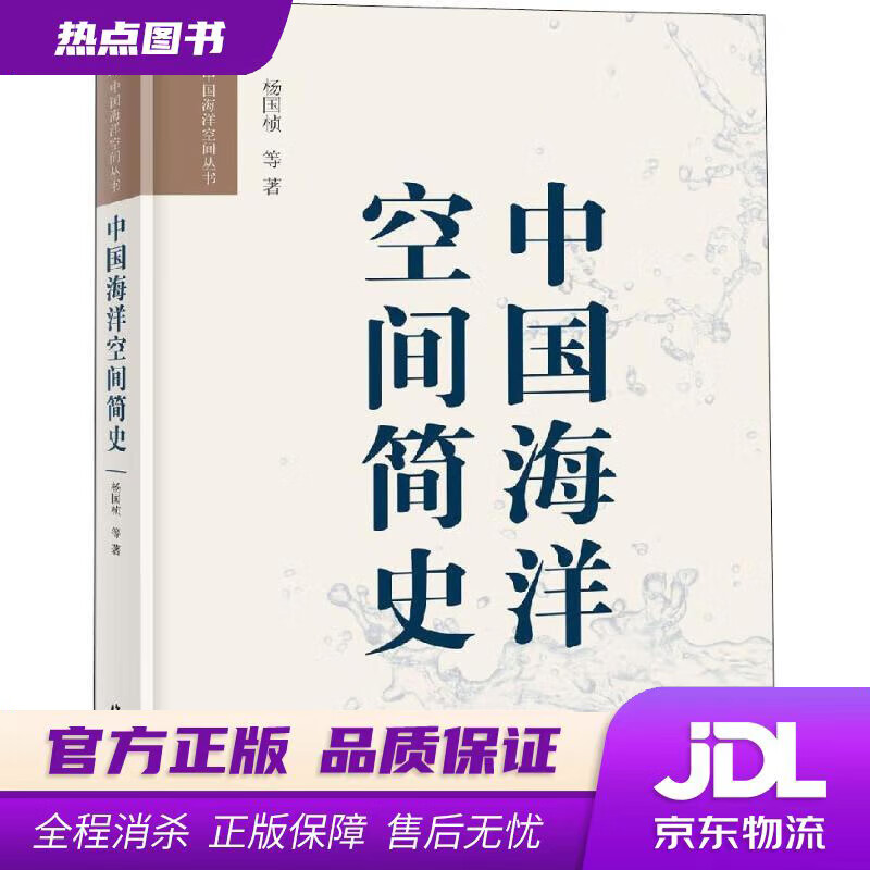 中国海洋空间简史 杨国桢 著 海洋出版社