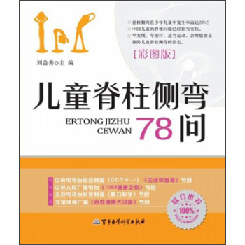 儿童脊柱侧弯78问 刘益善 编