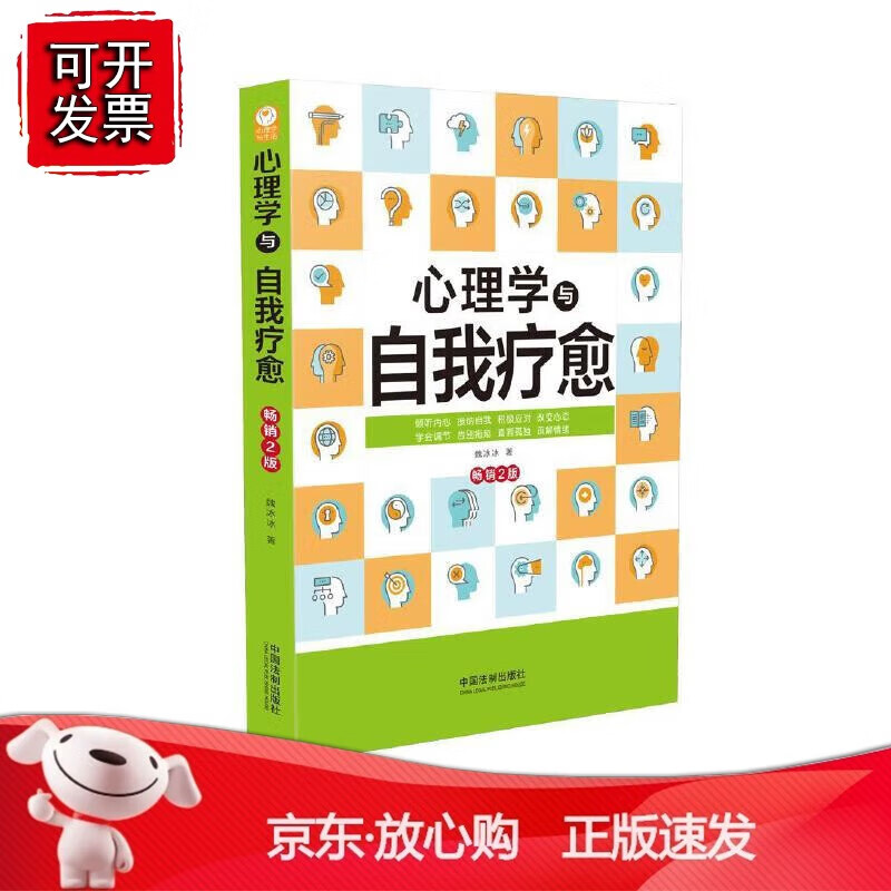 心理学与自我疗愈：2版