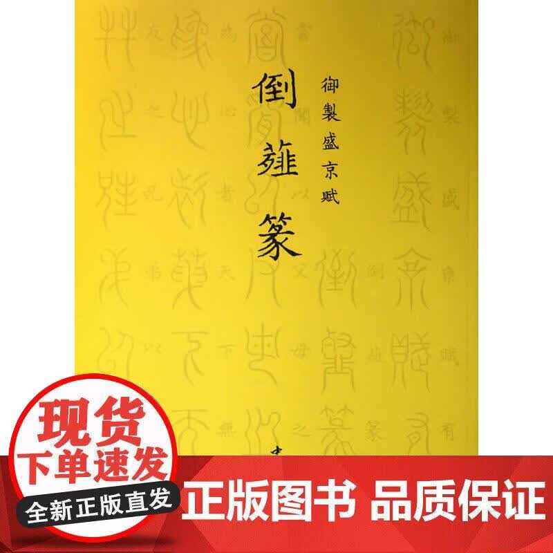 御制盛京赋倒薤篆