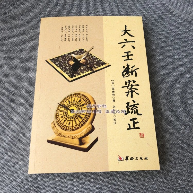 现货 大六壬断案疏正 刘科乐 著