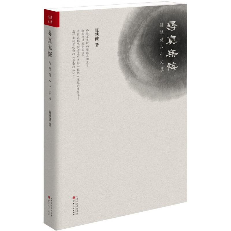 寻真无悔：陈铁健八十文录