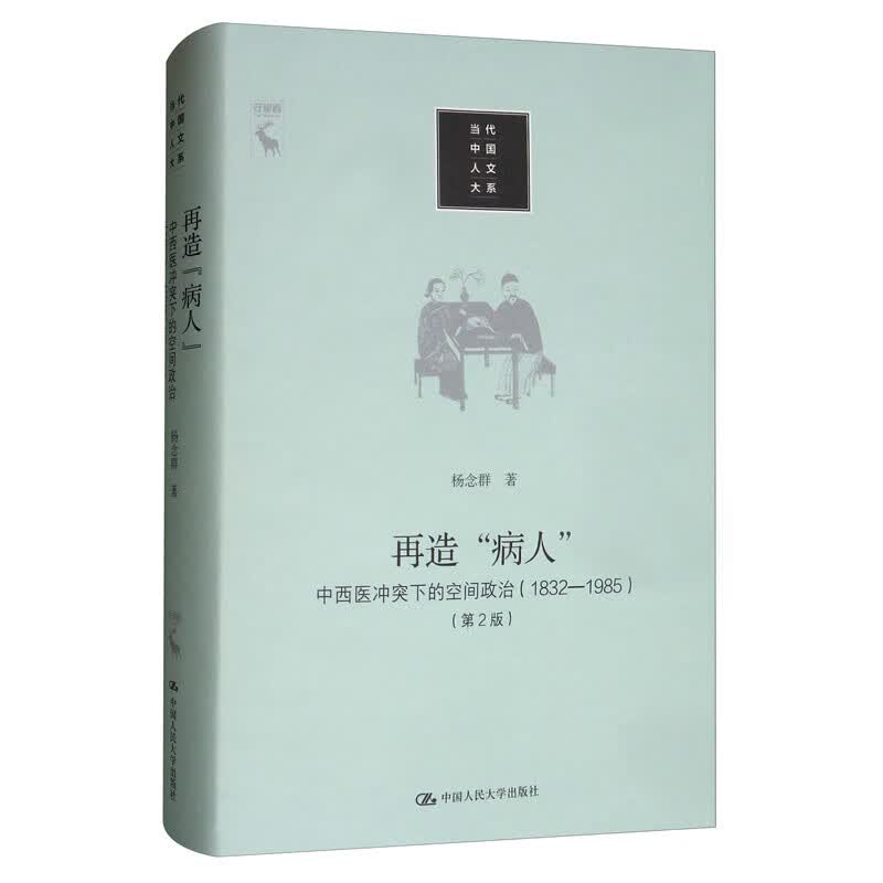 再造“病人”:中西医冲突下的空间政治:1832-1985 社会科学 杨念群 中国人民大学出版社 书籍 k