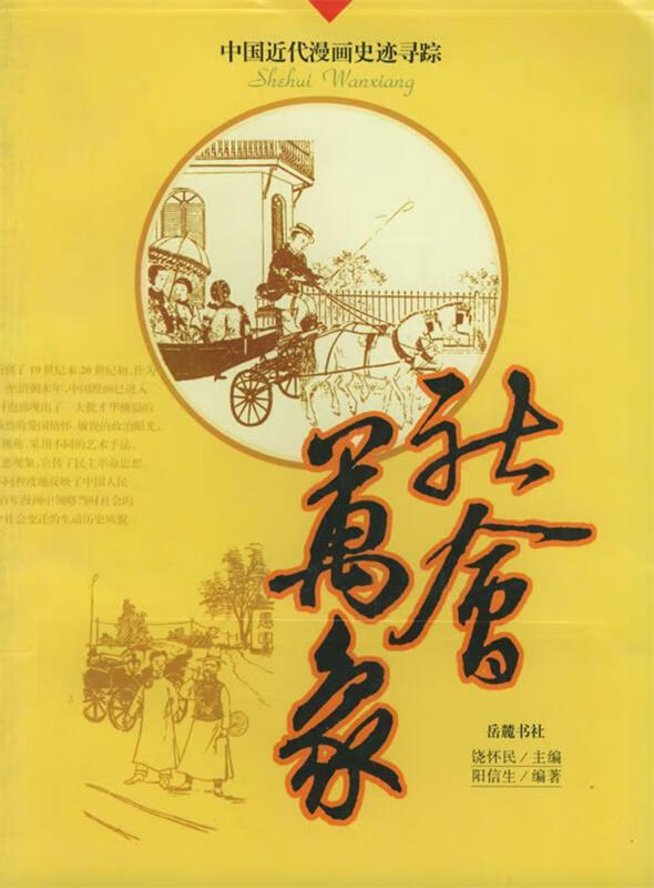 社会万象 阳信生编著 9787806655009