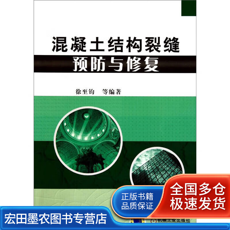 混凝土结构裂缝预防与修复【好书】