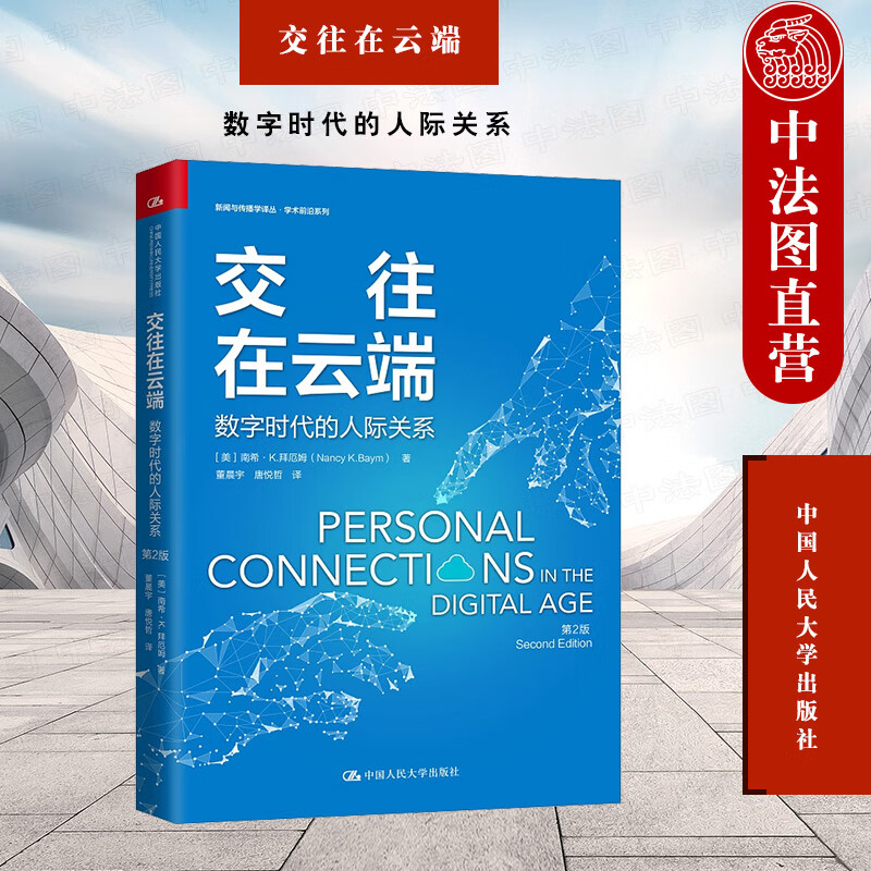 交往在云端 数字时代的人际关系 第2版第二版 拜厄姆 新闻与传播学译丛 社交媒体数字技术发展 传播学社会学新媒体研究 人大