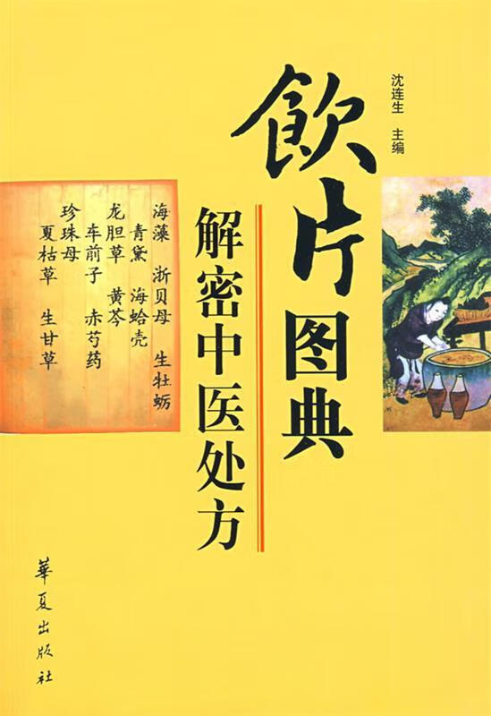 饮片图典 沈连生 华夏出版社