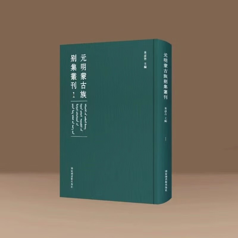 元明蒙古族别集丛刊（全十二册）9787501376872 米彦青主编 国家图书馆出版社