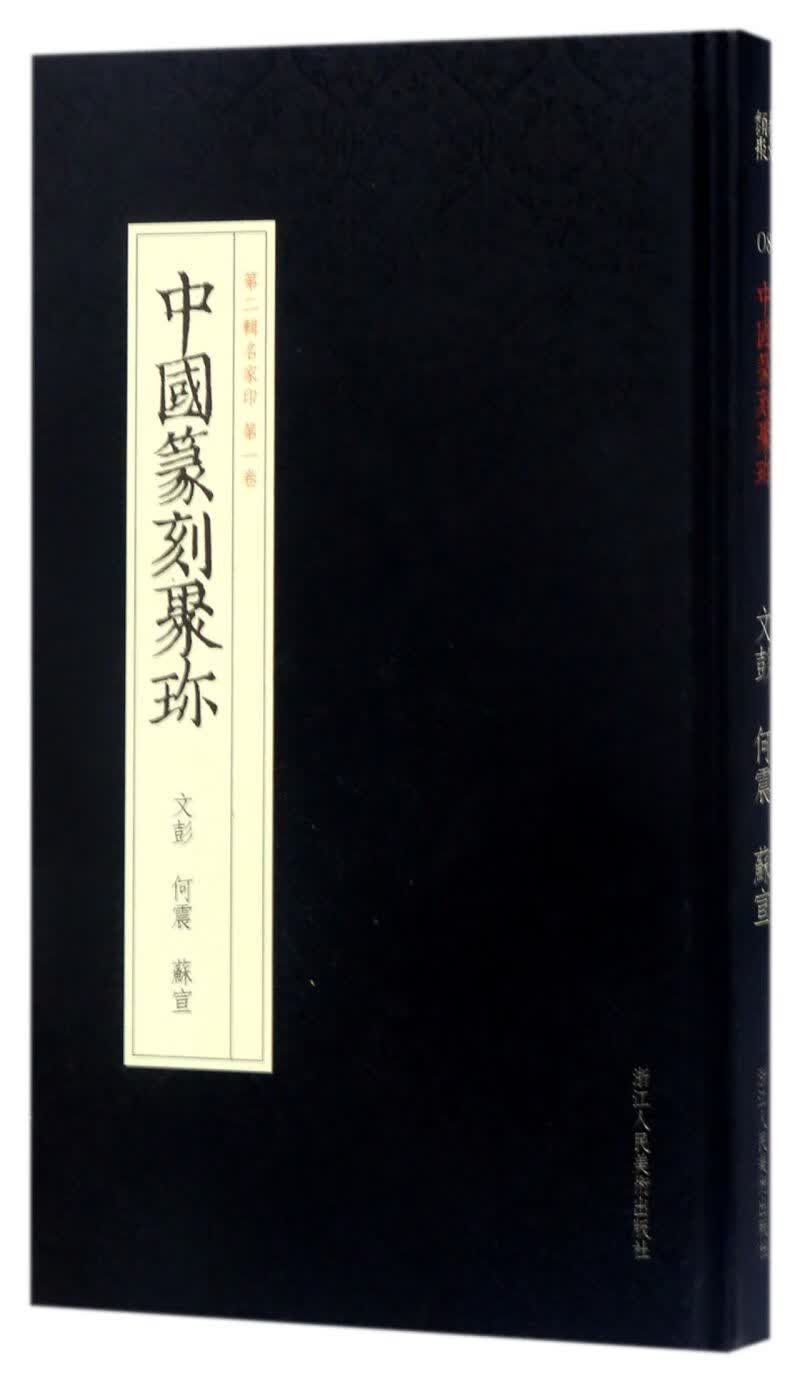 文彭何震苏宣(精)/中国篆刻聚珍