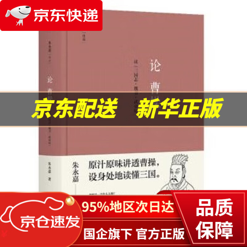 【 】论曹操（朱永嘉作品系列） 朱永嘉 陕西人民出版社 9787224144840