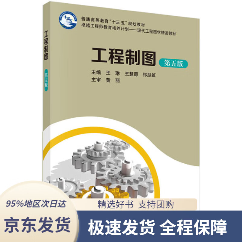 【 京东配送 支持团购】工程制图（第五版）