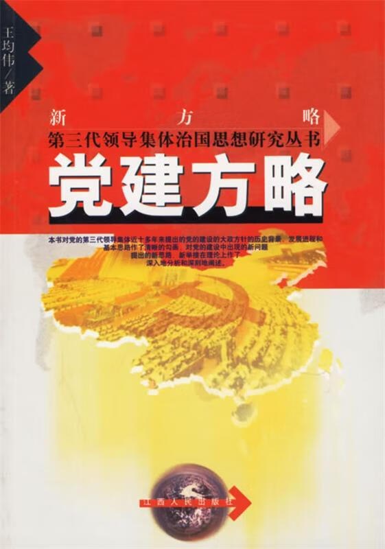 党建方略 王均伟 著