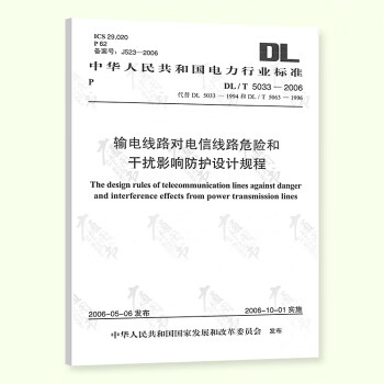 DL/T 5033-2006 输电线路对电信线路危险和干扰影响防护设计规程
