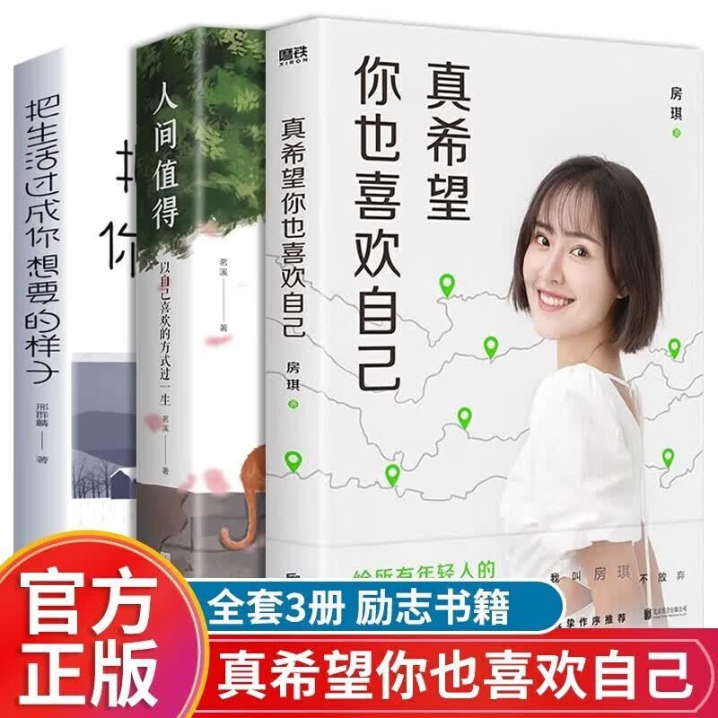 全5册 真希望你也喜欢自己 房琪kiki的作品+人间值得+把生活过成你想要的样子+生活需要仪式感+感悟人生 写给所有年轻人的成长通关秘籍！你不需要成为任何人，除了你自己！ 三册；真希望你