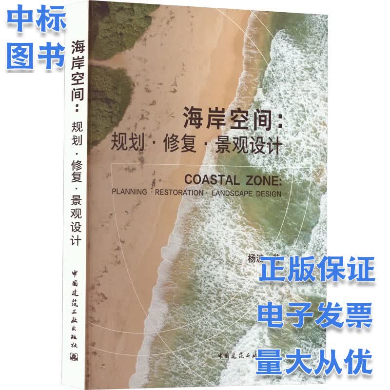 海岸空间:规划·修复·景观设计