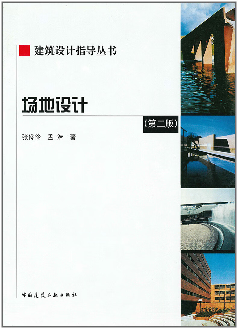建筑设计指导丛书场地设计 第二版 张伶伶