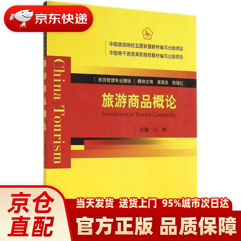 【新华】旅游商品概论