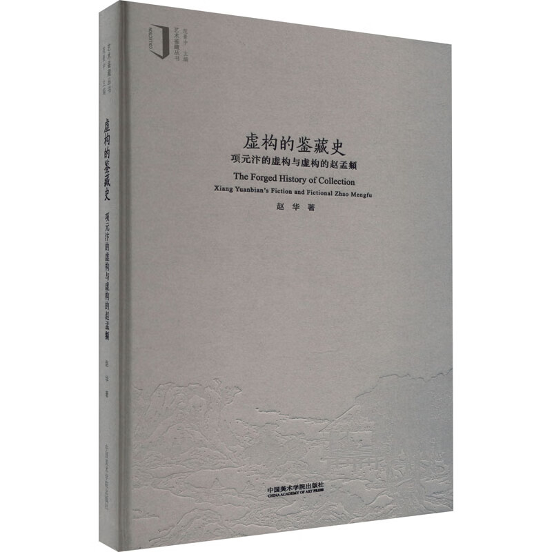虚构的鉴藏史 项元汴的虚构与虚构的赵孟頫 赵华 范景中 编 书籍 图书