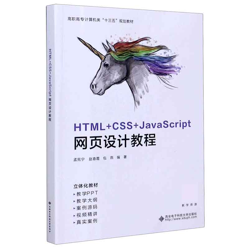 HTML+CSS+JavaScript网页设计教程(高职高专计算机类十三五规划教材)