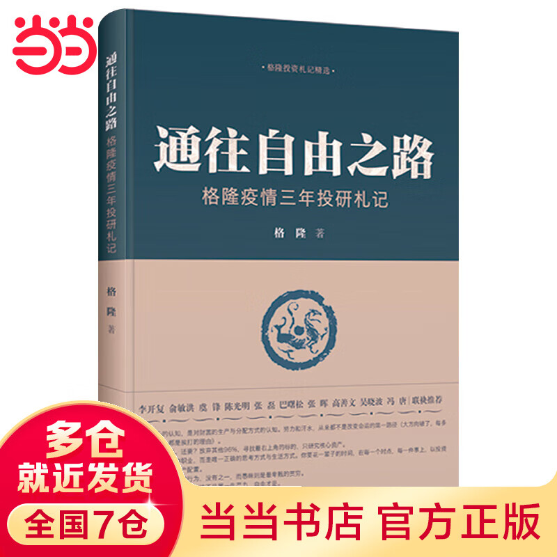 【当当】通往自由之路——格隆疫情三年投研札记