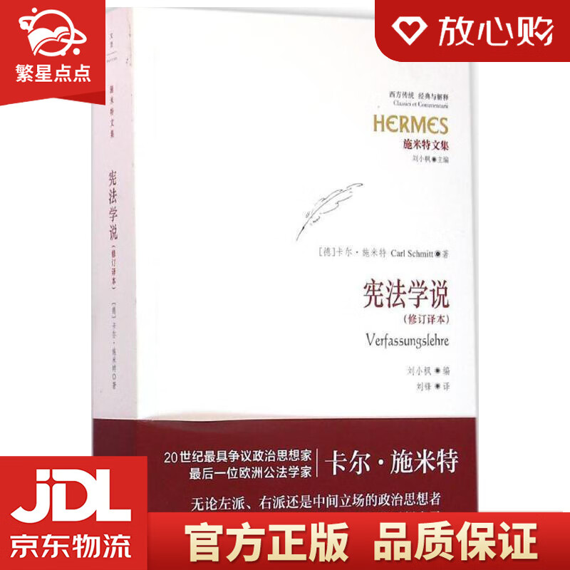 宪法学说 : 修订译本 [德] 卡尔·施米特 著,刘锋 译 上海人民出版